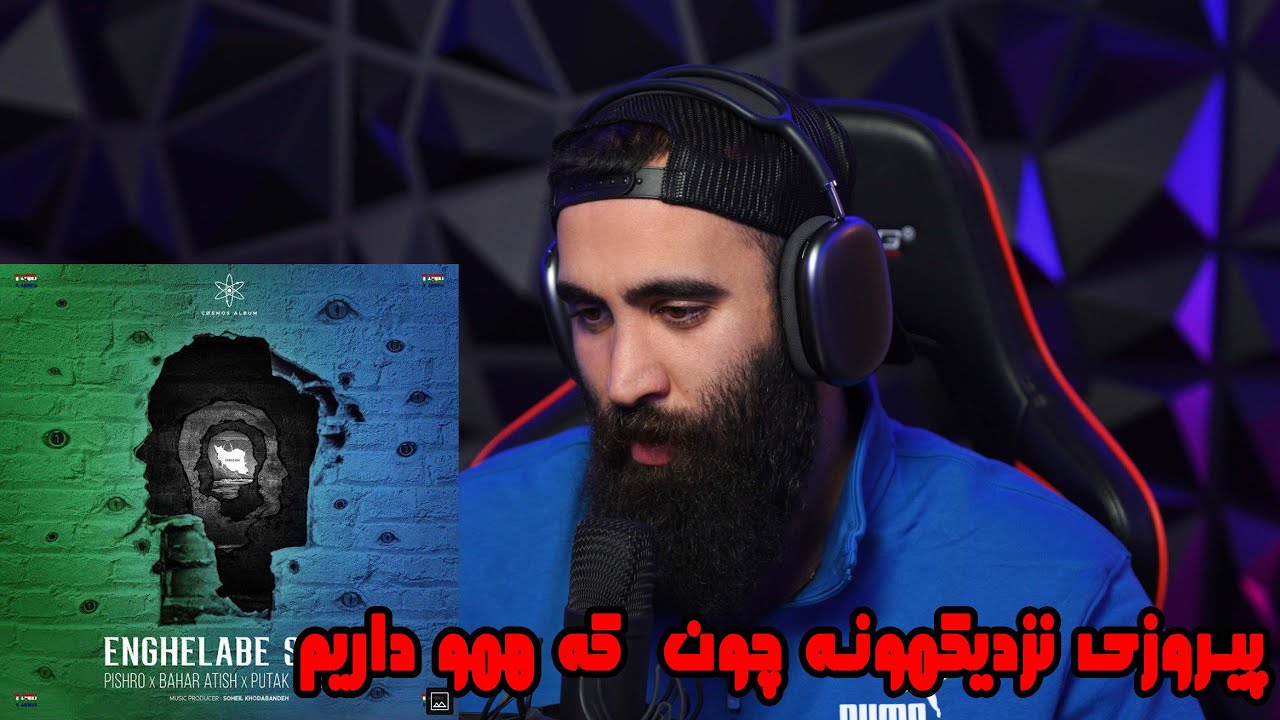 ENGHELAB SOLH ری اکشن به 🔥ترک اعتراضی جدید تتلو، پیشرو، پوتک و بهاره ...