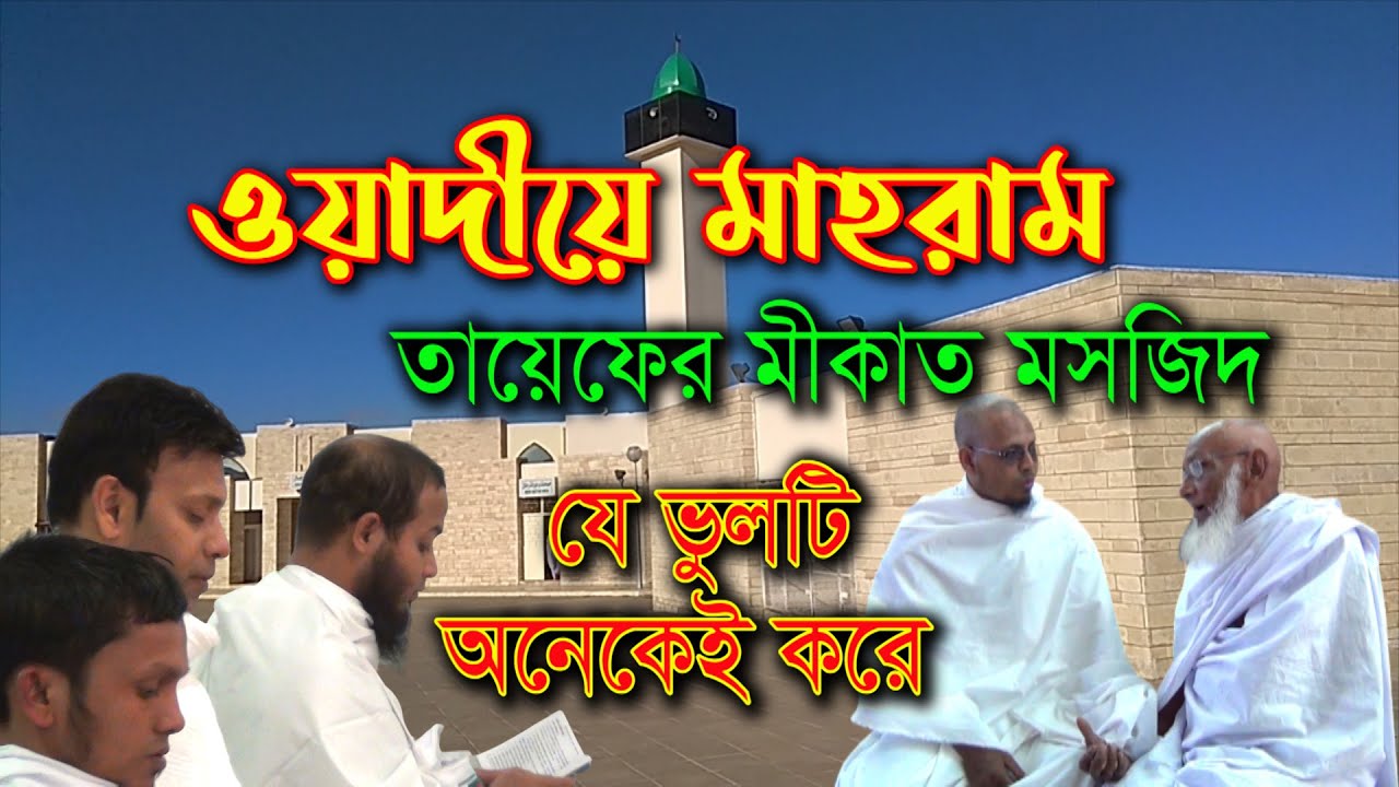 ওয়াদীয়ে মাহরাম তায়েফের মীকাত মসজিদ। Wadi Mahram Miqat Masjid তায়েফ ...