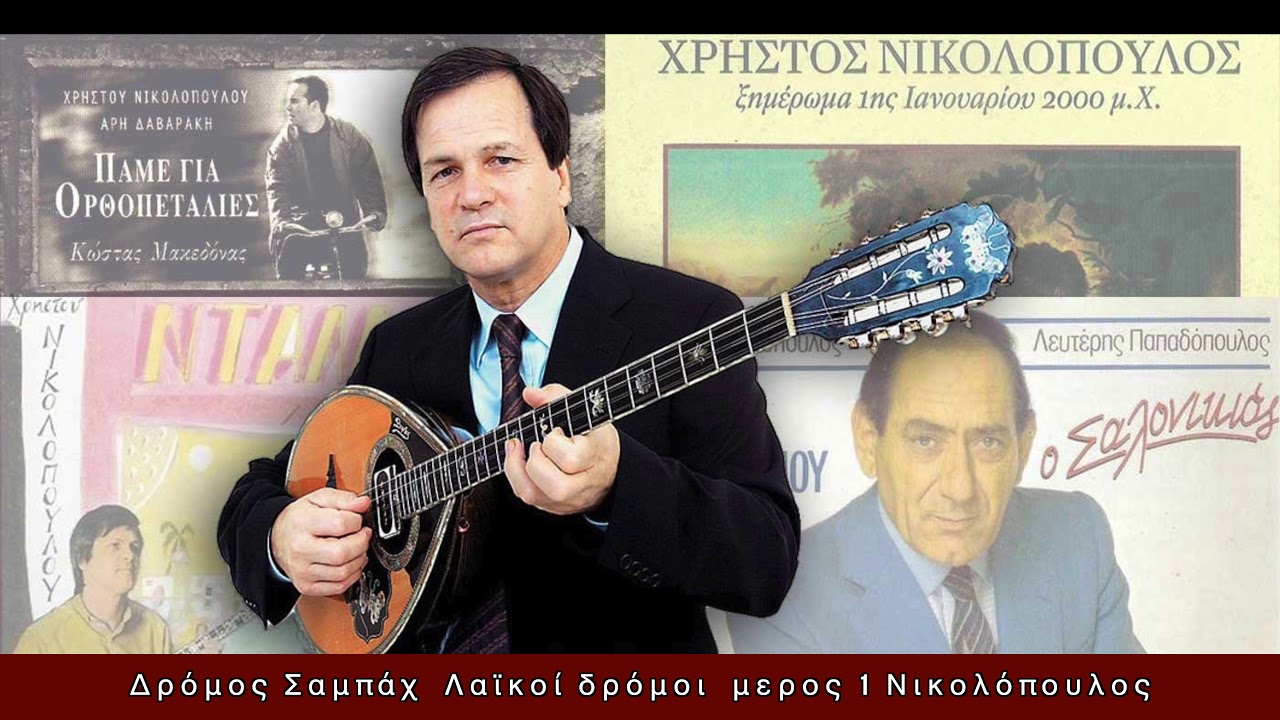 Δρόμος Σαμπάχ Λαϊκοί δρόμοι μερος 1 Νικολόπουλος Bouzouki scales - YouTube