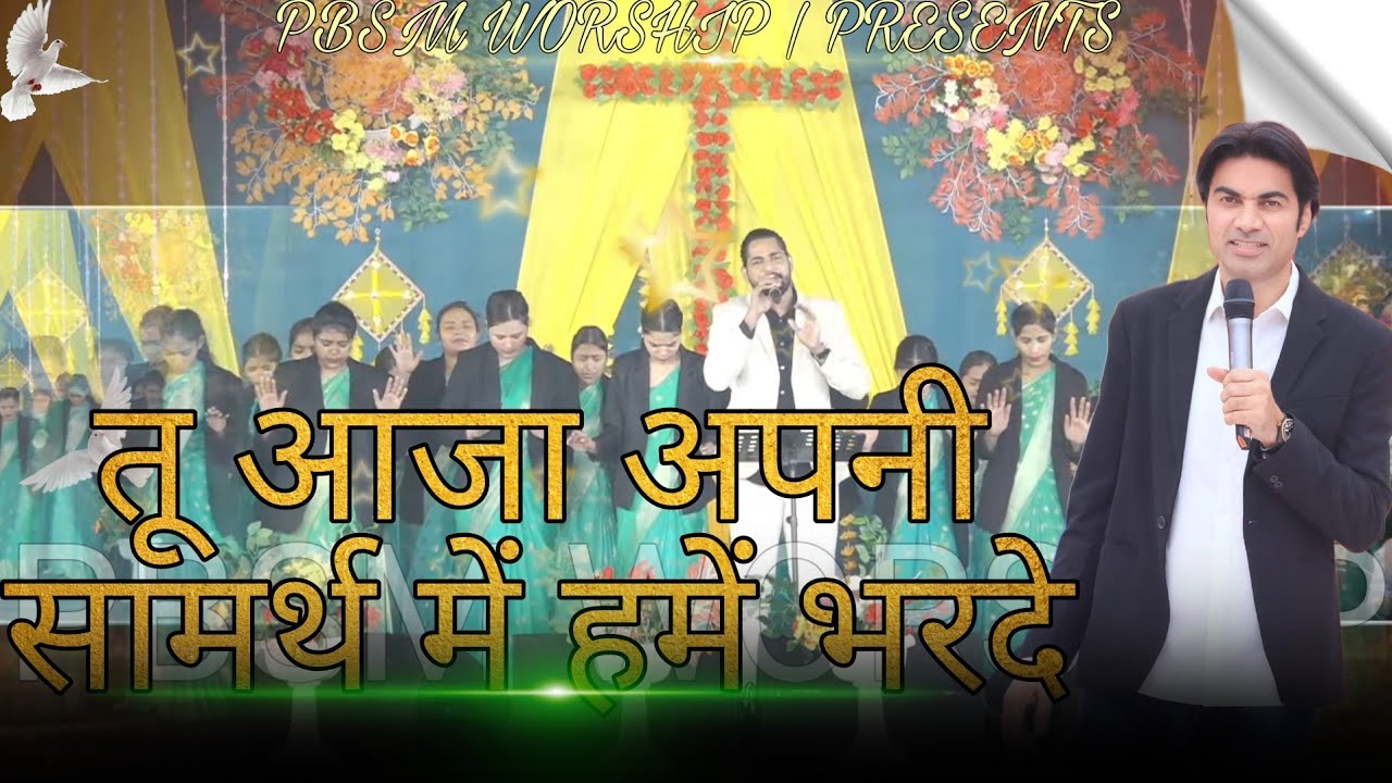 🎵 🎶 तू आजा अपनी सामर्थ में हमें भरदे|TuAajaApaniSaamarth||PBSM New Mix ...