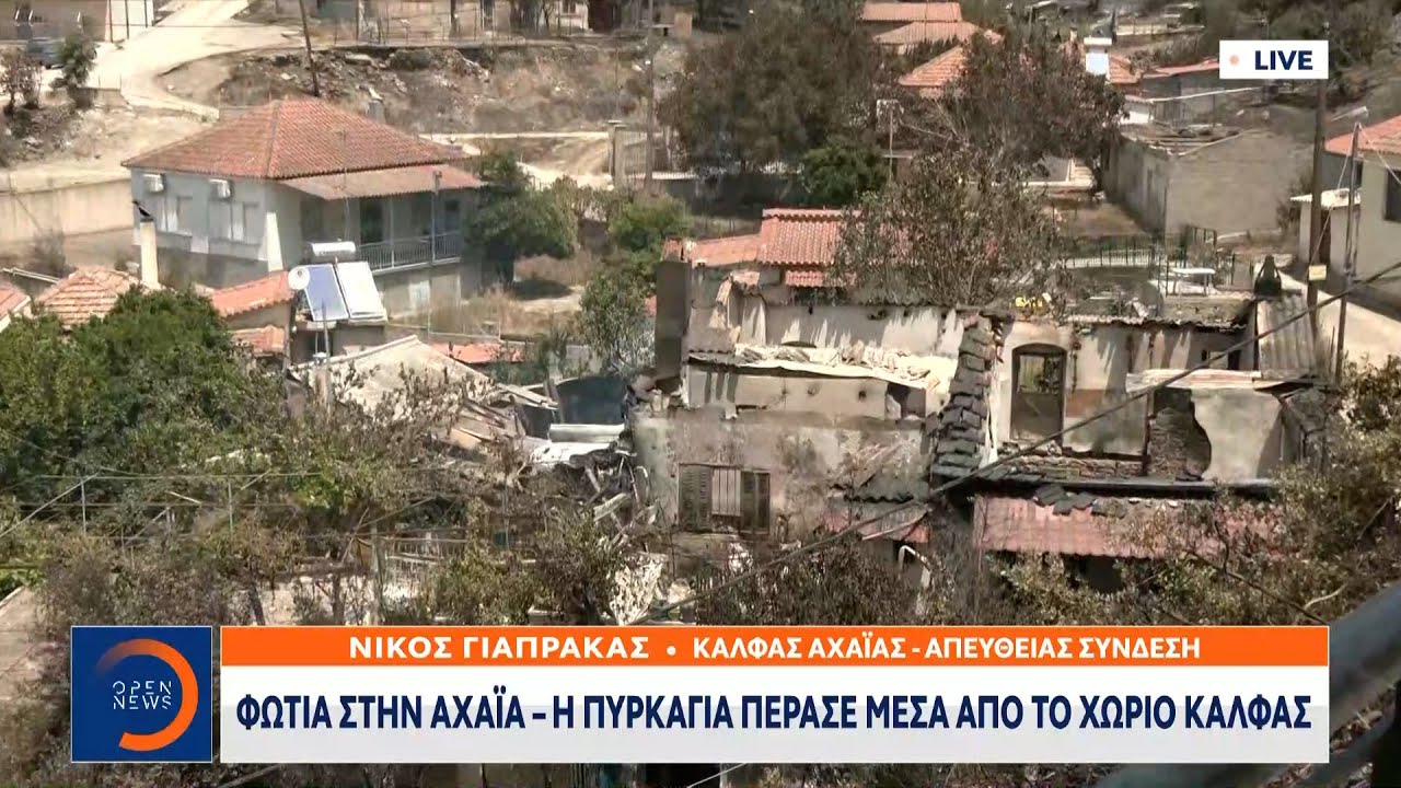 Φωτιά στην Αχαΐα – Η πυρκαγιά πέρασε μέσα από το χωριό Κάλφας | OPEN TV ...