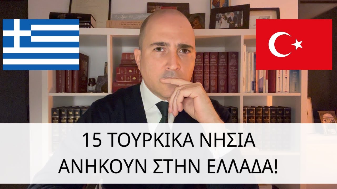15 ΤΟΥΡΚΙΚΑ ΝΗΣΙΑ ΑΝΗΚΟΥΝ ΣΤΗΝ ΕΛΛΑΔΑ - Σύμφωνα με το διεθνές δίκαιο ...