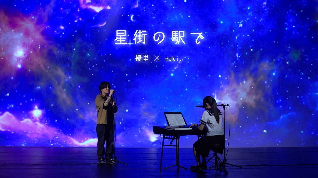 『星街の駅で』acoustic Ver 優里 × Tuki Youtube Music