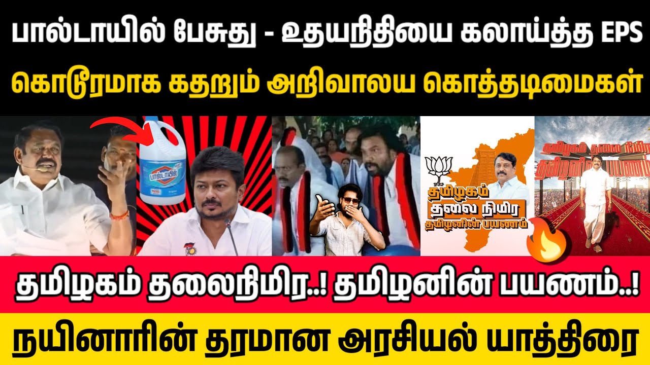 பால்டாயில் பேசுது • Udhayanidhi Stalin Vs EPS • நயினாரின் தரமான ...