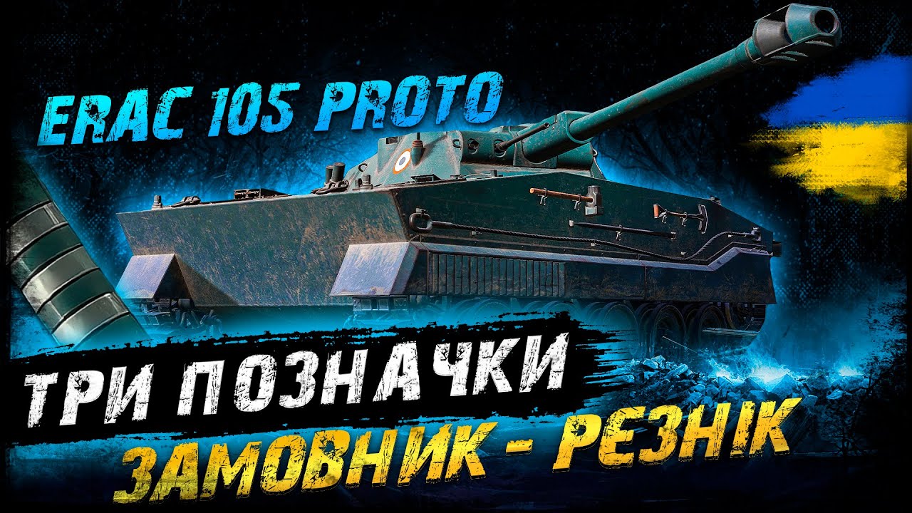 ERAC 105 Proto - ТРИ ПОЗНАЧКИ (Замовник - Рєзнік) | #vgostiua #wot_ua ...