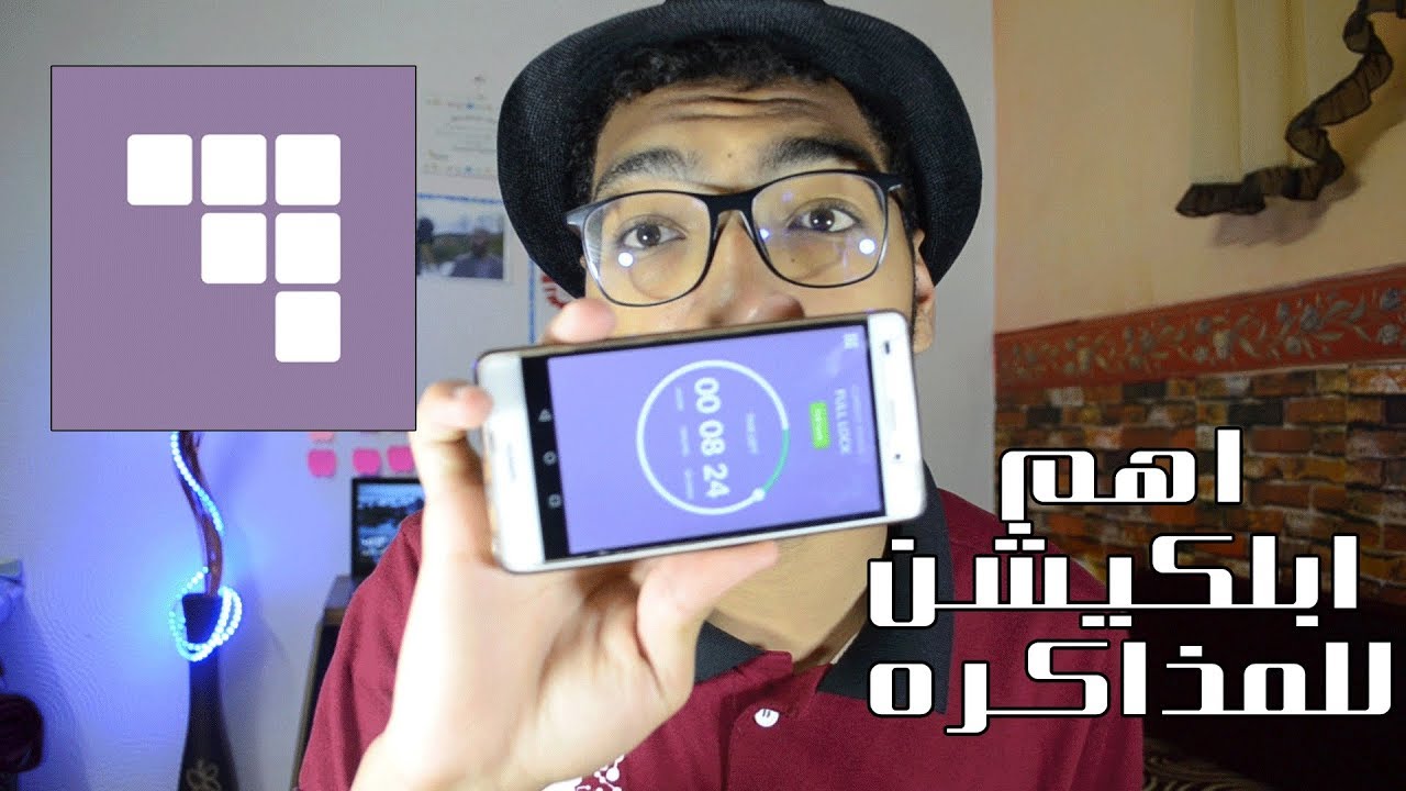 اهم ابلكيشن للمذاكره - بيسيطر على التلفون -youssef rasheed - YouTube