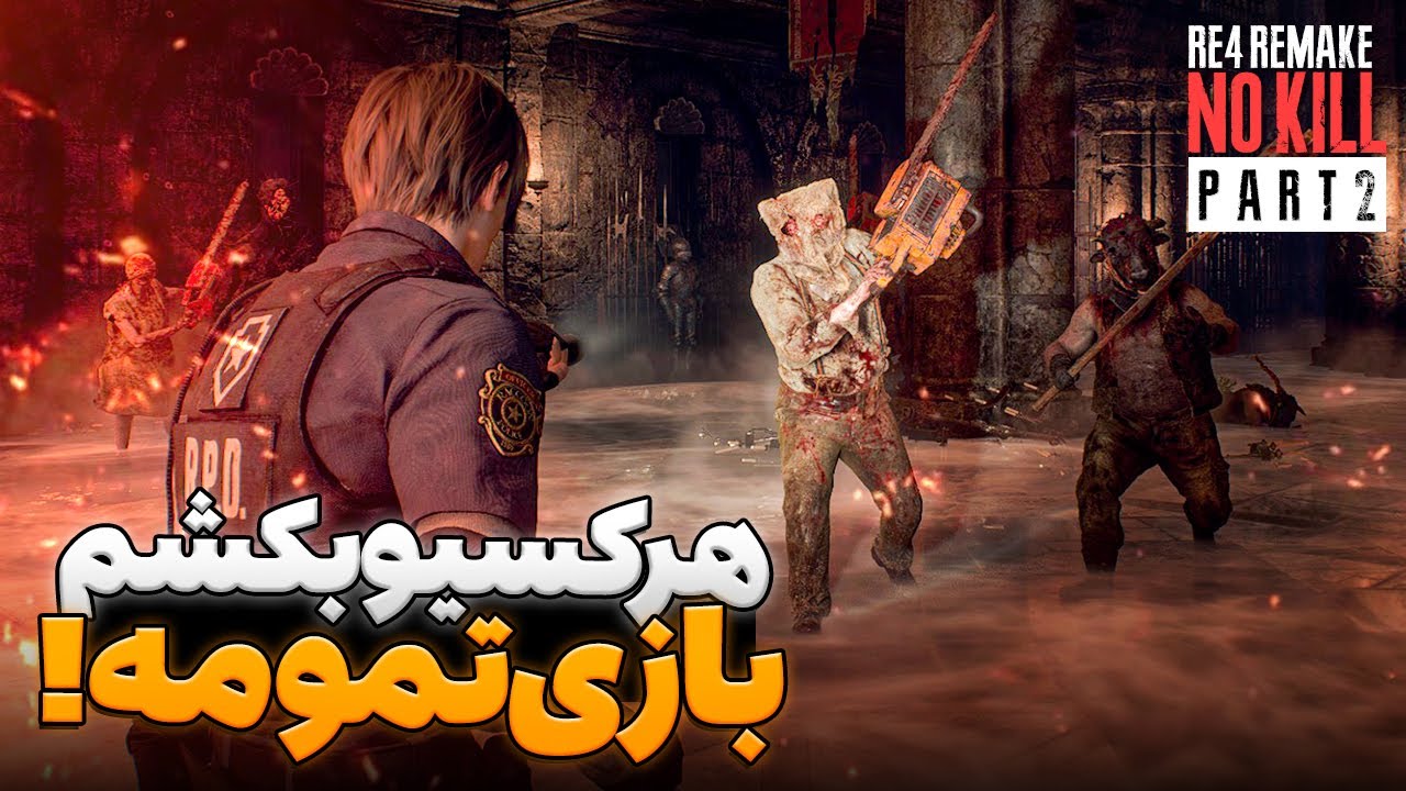 هرکسیو بکشم بازی تمومه!! | پارت دوم | Resident Evil 4 Remake No Kill - YouTube