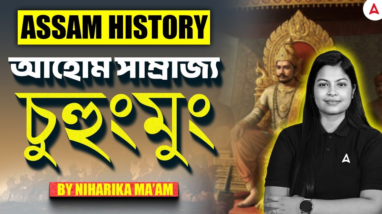 Assam History । Ahom Kingdom History in Assamese । Assam History in ...