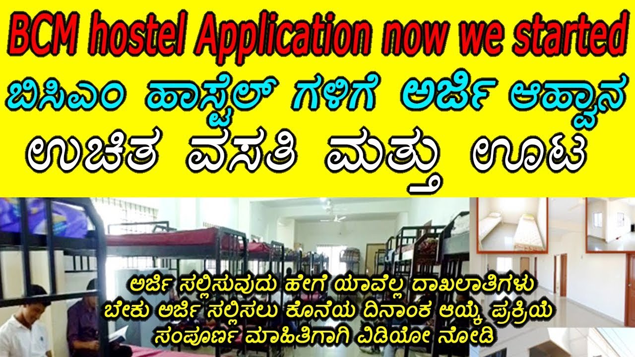 New application started for BCM hostels 2019/20ನೇ ಸಾಲಿನ ಬಿಸಿಎಂ ಹಾಸ್ಟೆಲ್ ...