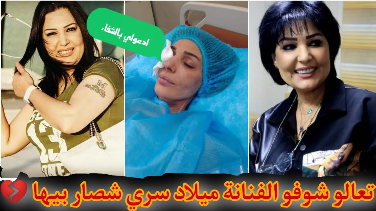 حقيقة مرض الفنانة ميلاد سري تدهور الحالة الصحية للفنانة ميلاد سري