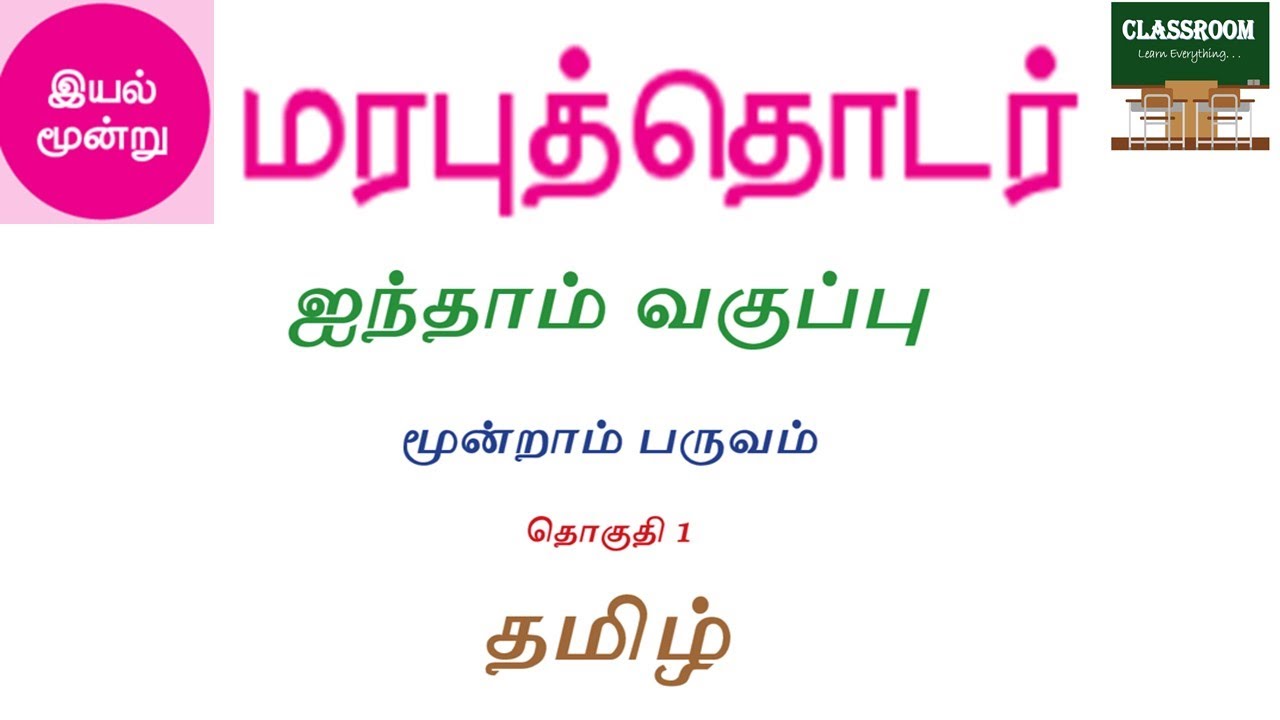 5th standard tamil textbook term 3 unit 3 மரபுதொடர்கள் book back ...