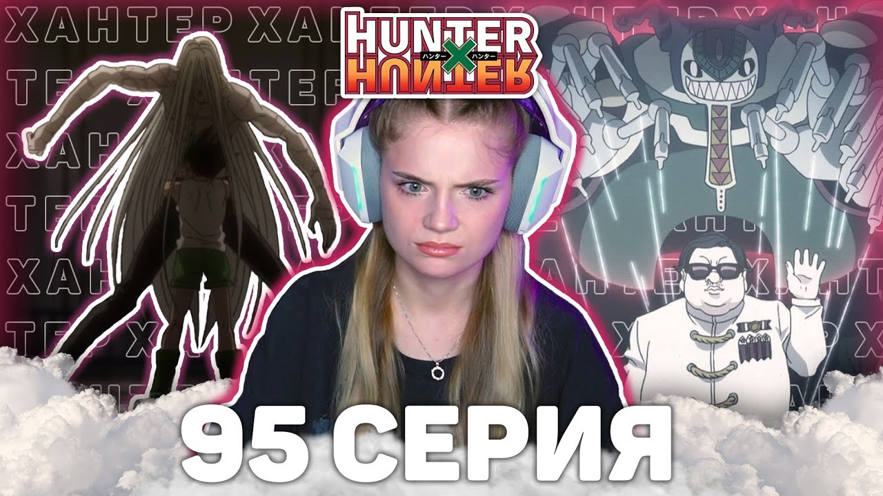 ОХОТНИКхОХОТНИК 95 серия | Реакция на аниме | HUNTERxHUNTER episode 95 ...
