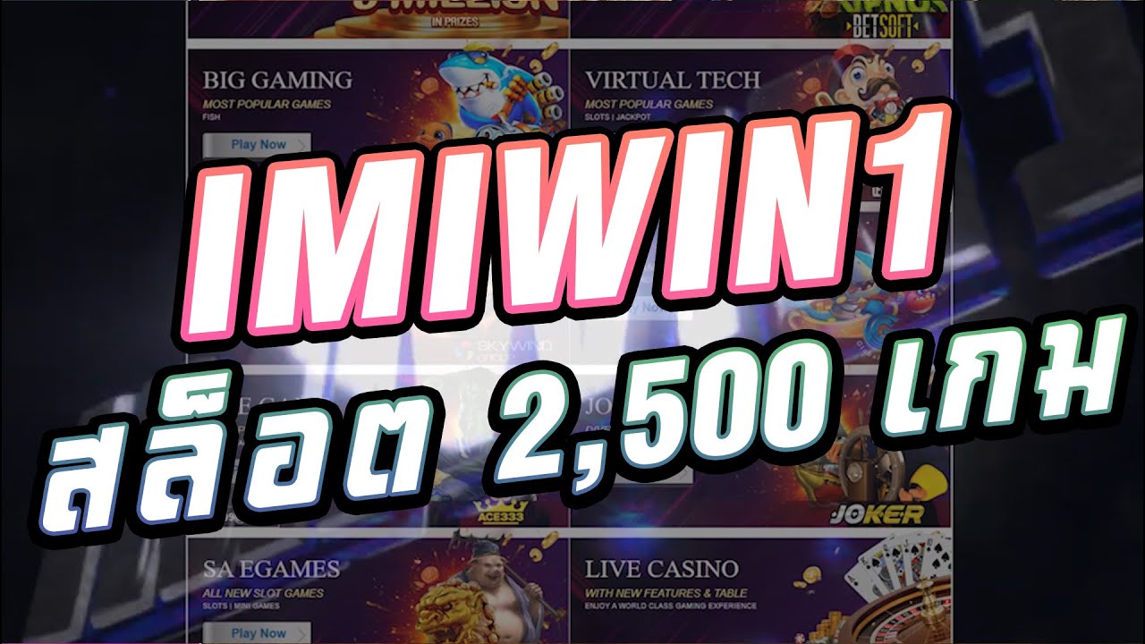 เว็บอะไร มีสล็อตมากกว่า 2,500 เกมม #IMIWIN1 #เว็บโคตรดี - YouTube