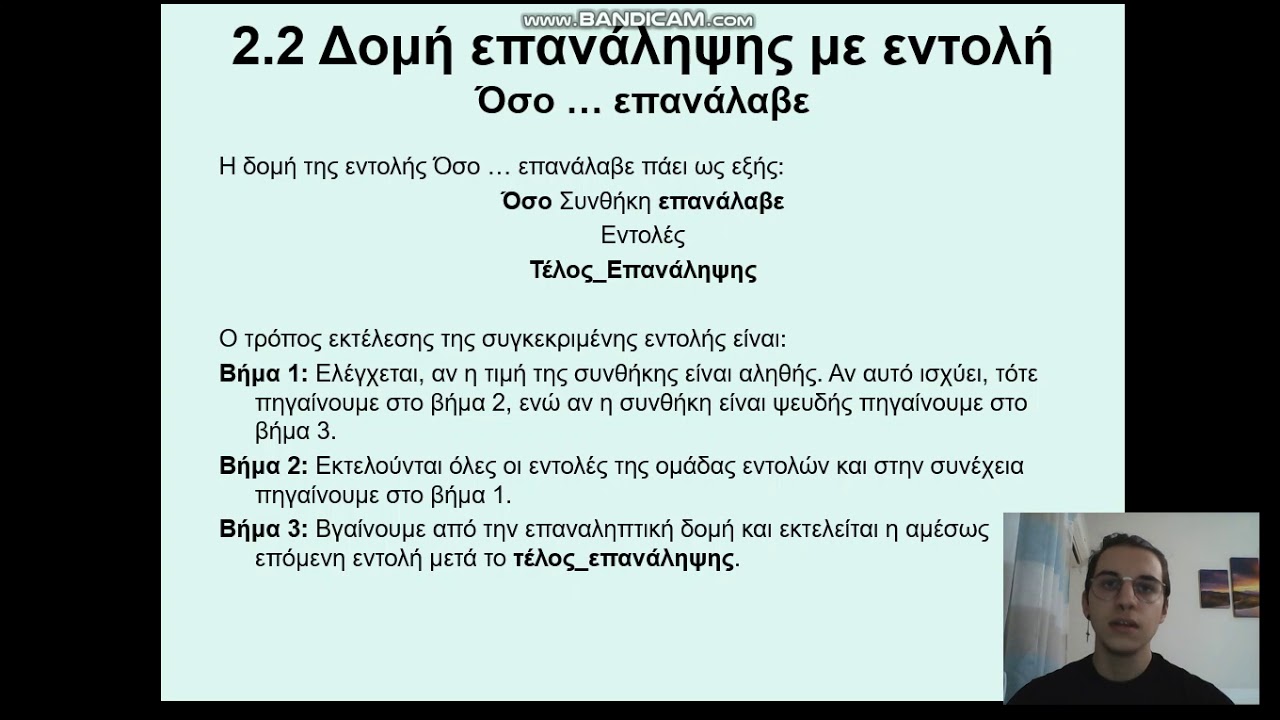 Εισαγωγή στον Προγραμματισμό με Ψευδογλώσσα: Δομή Επανάληψης - YouTube