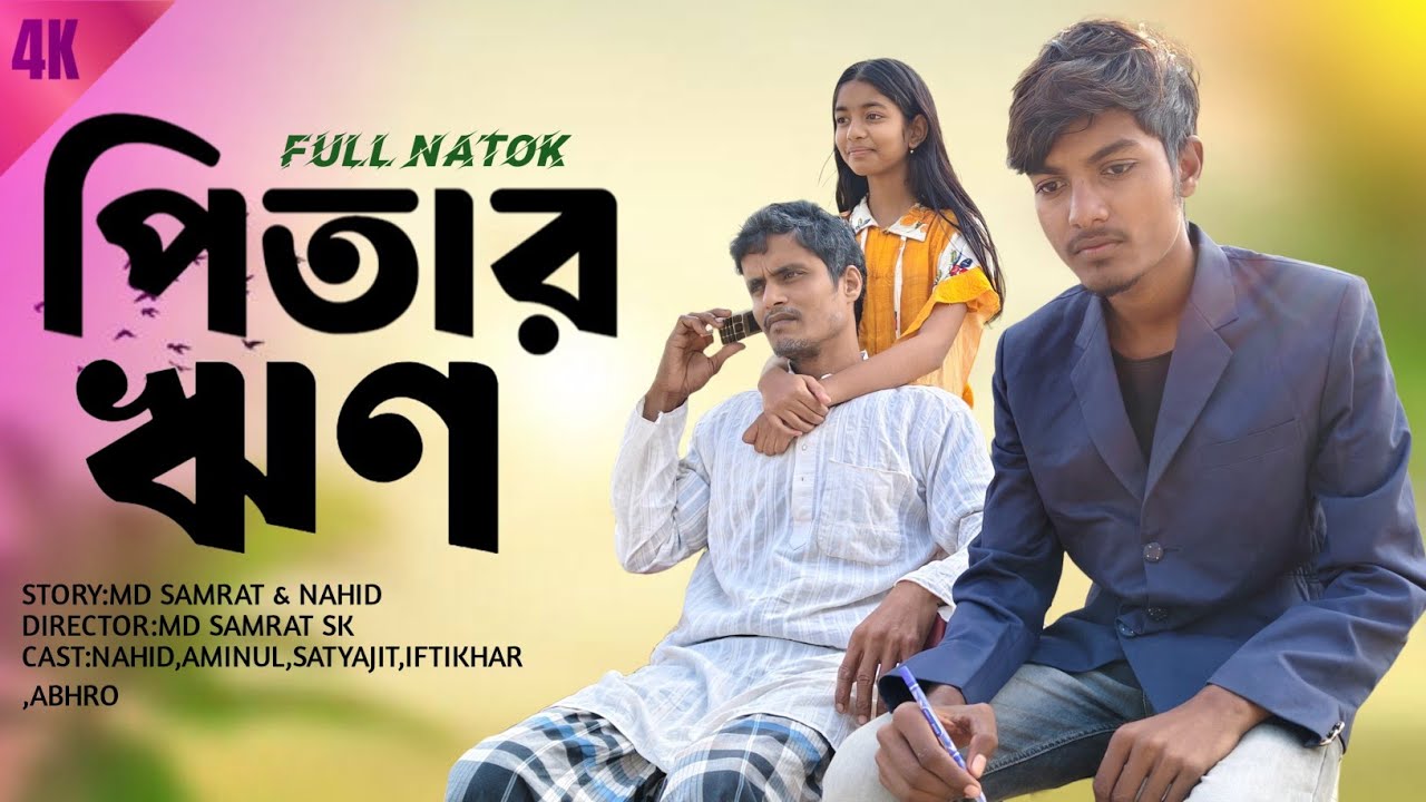 পিতার ঋণ || PITAR RIN || বাংলা নতুন নাটক || BANGLA NOTUN VIDEO || K.K ...