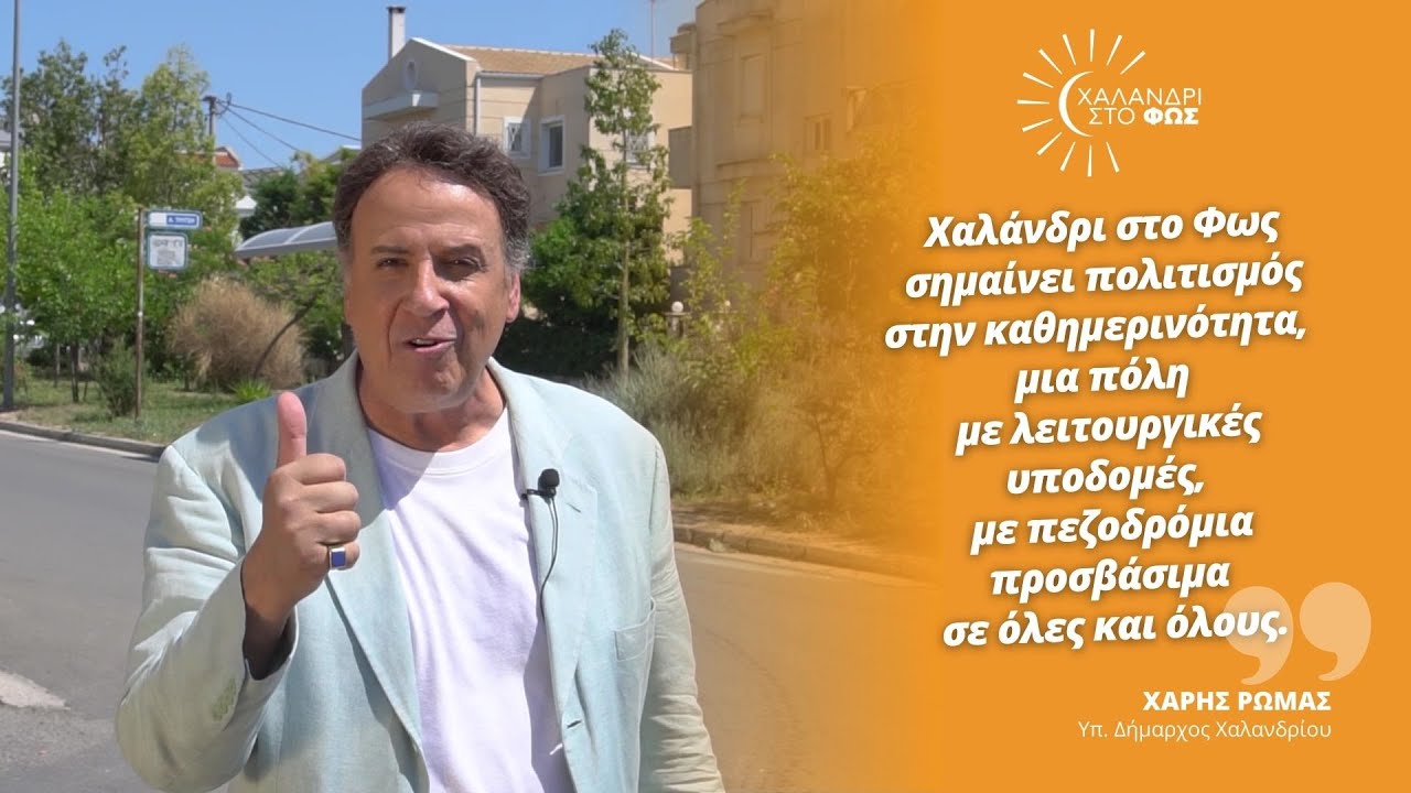 Χαλάνδρι στο Φως σημαίνει πολιτισμός στην καθημερινότητα, με πεζοδρόμια ...