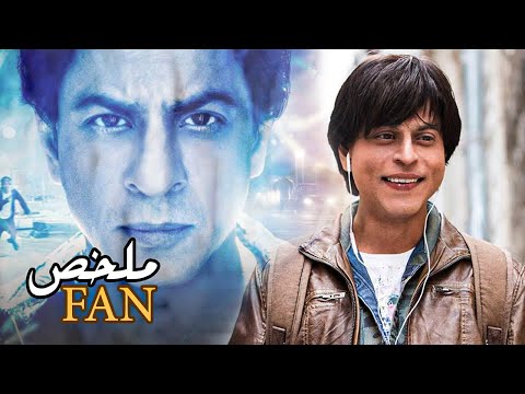 🔥 شاب بيستغل شبهه بنجم مشهور علشان يدمر حياته! | ملخص فيلم FAN بطولة شاروخان