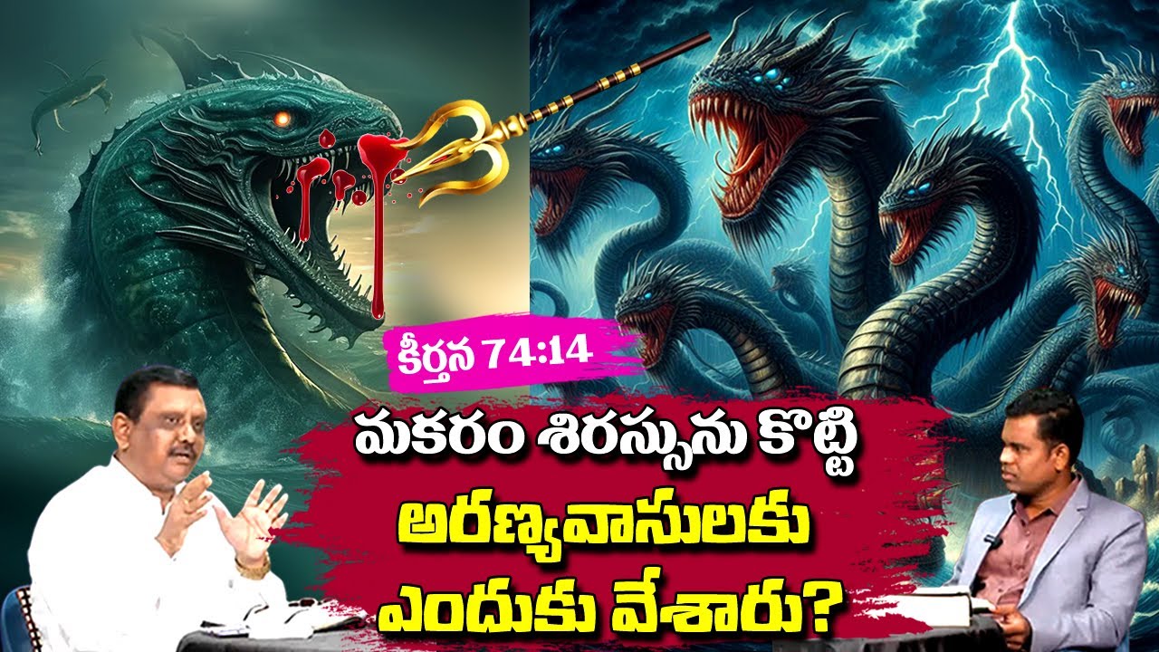 #ksm: మకరం శిరస్సును కొట్టి అరణ్యవాసులకు ఎందుకు వేశారు? కీర్తన 74:14 l ...