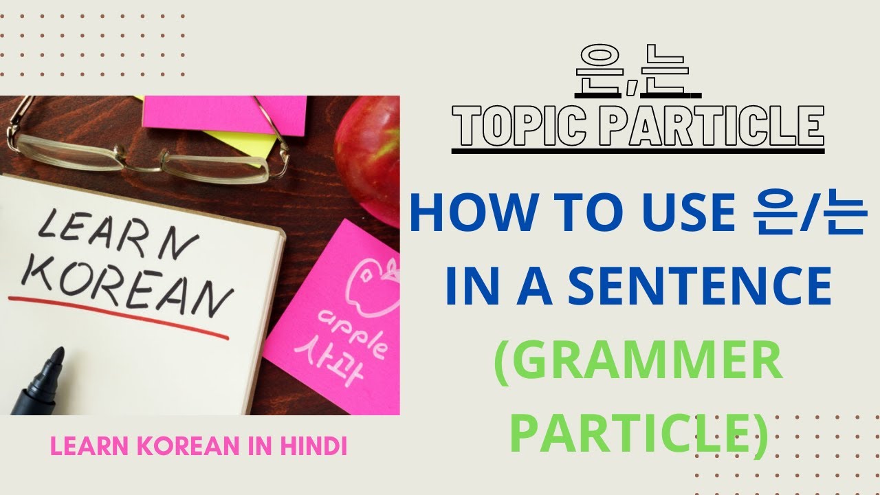 HOW TO USE 은/는 IN A SENTENCE (TOPIC PARTICLE) || #GRAMMER #PARTICLE ...