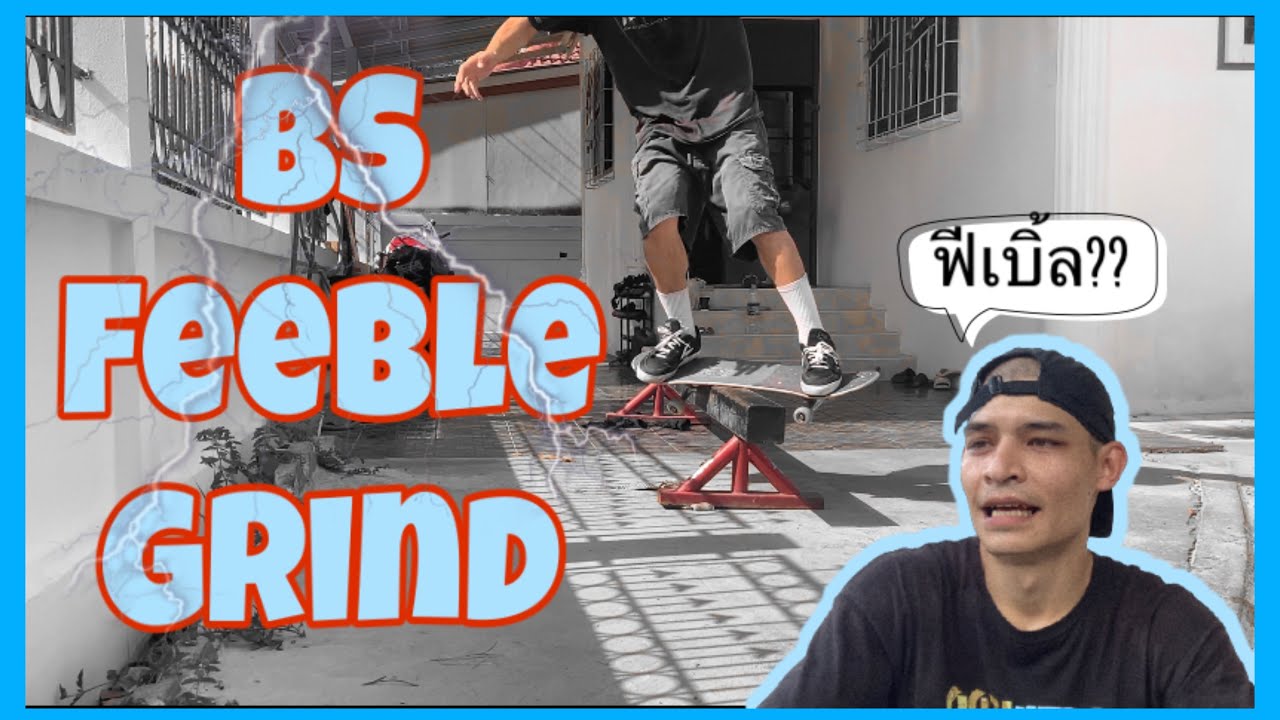 BS FEEBLE GRIND / สเก็ตบอร์ด(ทริคและเทคนิค) / แบ็คไซด์ ฟีเบิล - YouTube