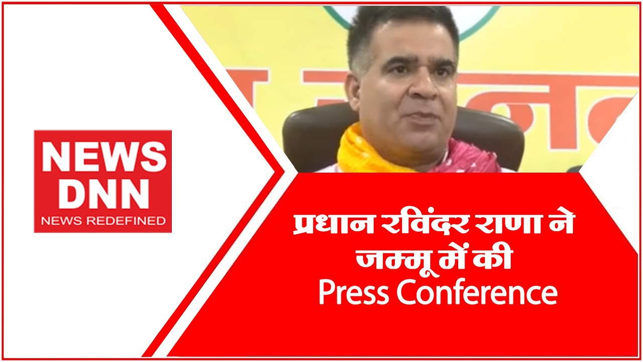 प्रधान रविंदर राणा ने जम्मू में की प्रेस कांफ्रेंस | Latest Hindi News ...