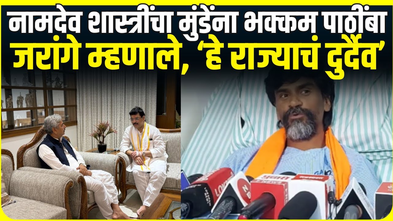 Manoj Jarange On Namdev Shashtri | नामदेव शास्त्रींच्या वक्तव्यावर जरांगेंची टीका | Dhananjay ...