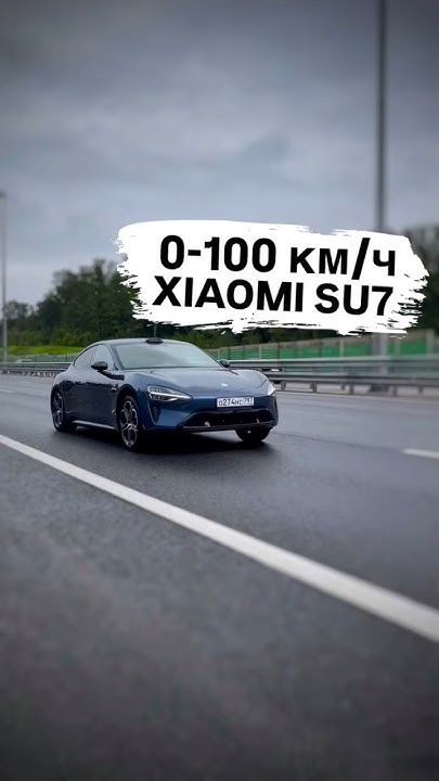 Xiaomi SU7 | 0-100 км/ч⏱️ - YouTube