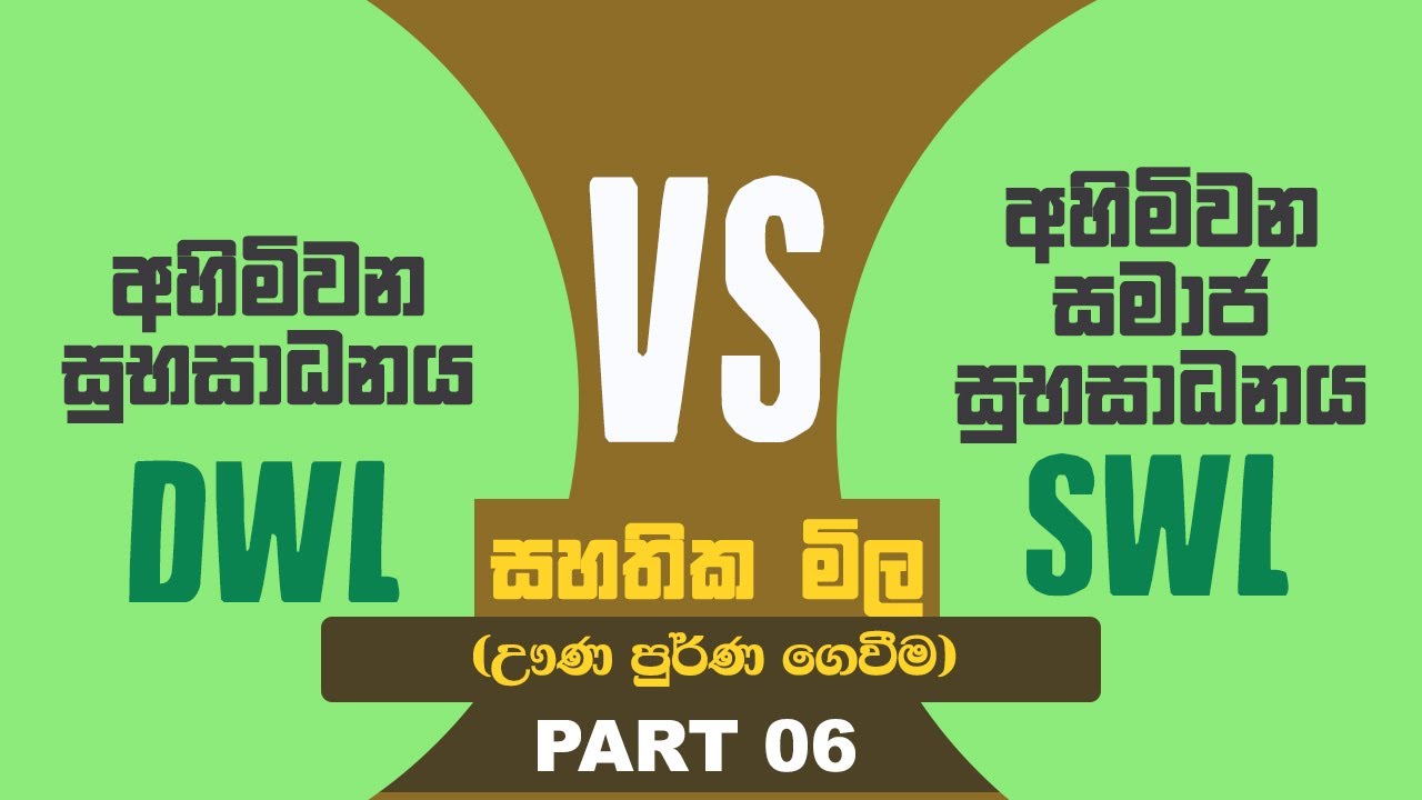 DWL Vs SWL Part 06 (ඌන පුර්ණ ගෙවිම) - YouTube