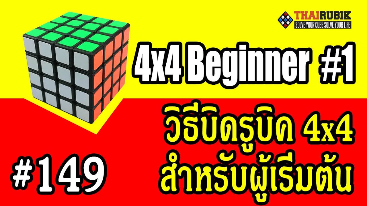 thairubik 149 : วิธีเล่นรูบิค 4x4 Beginner คำแนะนำเบื้องต้น - YouTube