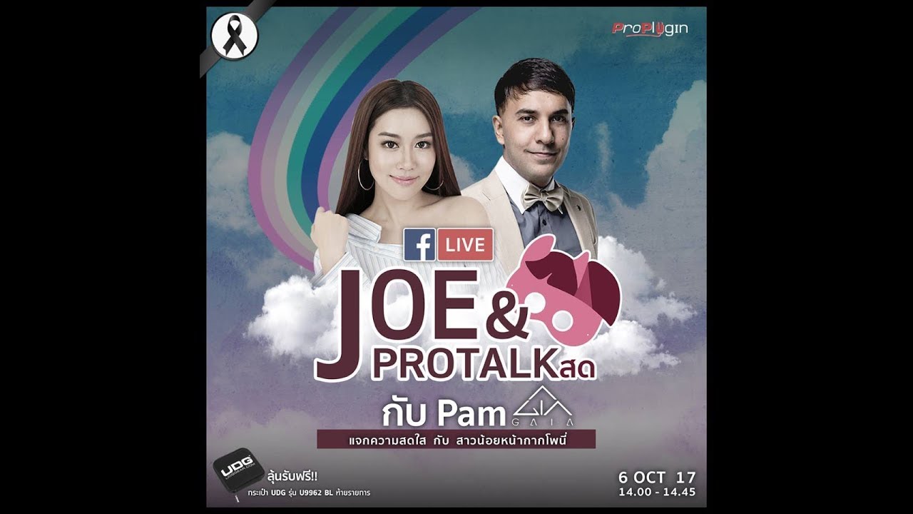 พูดคุยกับสาวสวยมากความสามารถ PAM GAIA หรือหน้ากากโพนี่ ในรายการ JOE ...