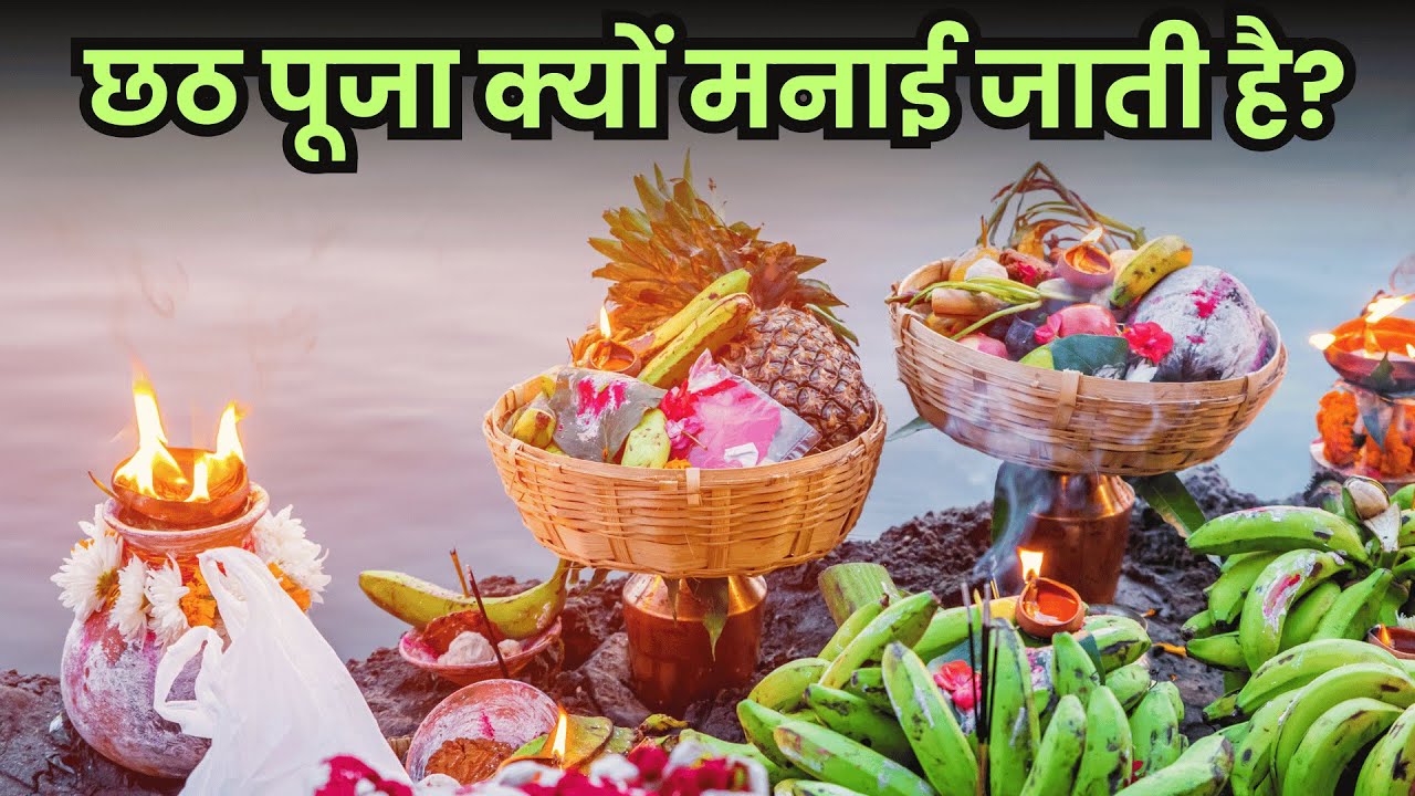 Chhath Puja Ki Shuruat Kaise Hui? | Surya Dev Aur Maa Shashthi Ki ...