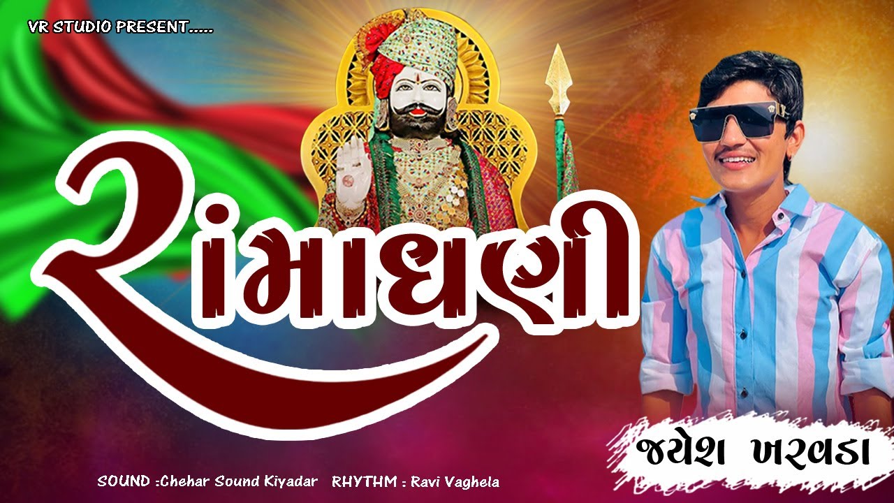 Jayesh Kharvada I રામાધણી I Ramapir Special Song 2023 I Ramadhani | New ...