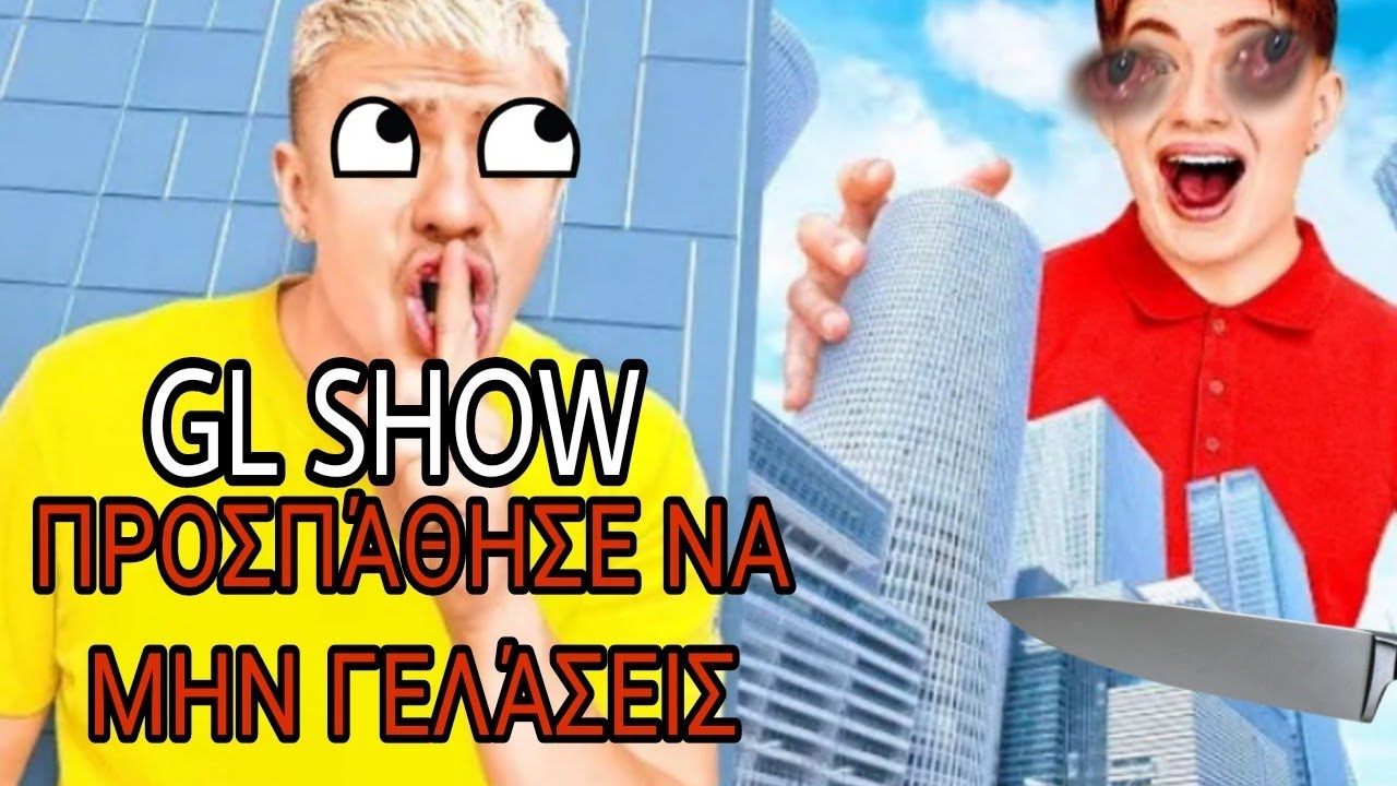 GL SHOW ΜΗΝ ΓΕΛΆΣΕΙΣ! (try not to laugh gl show) - YouTube