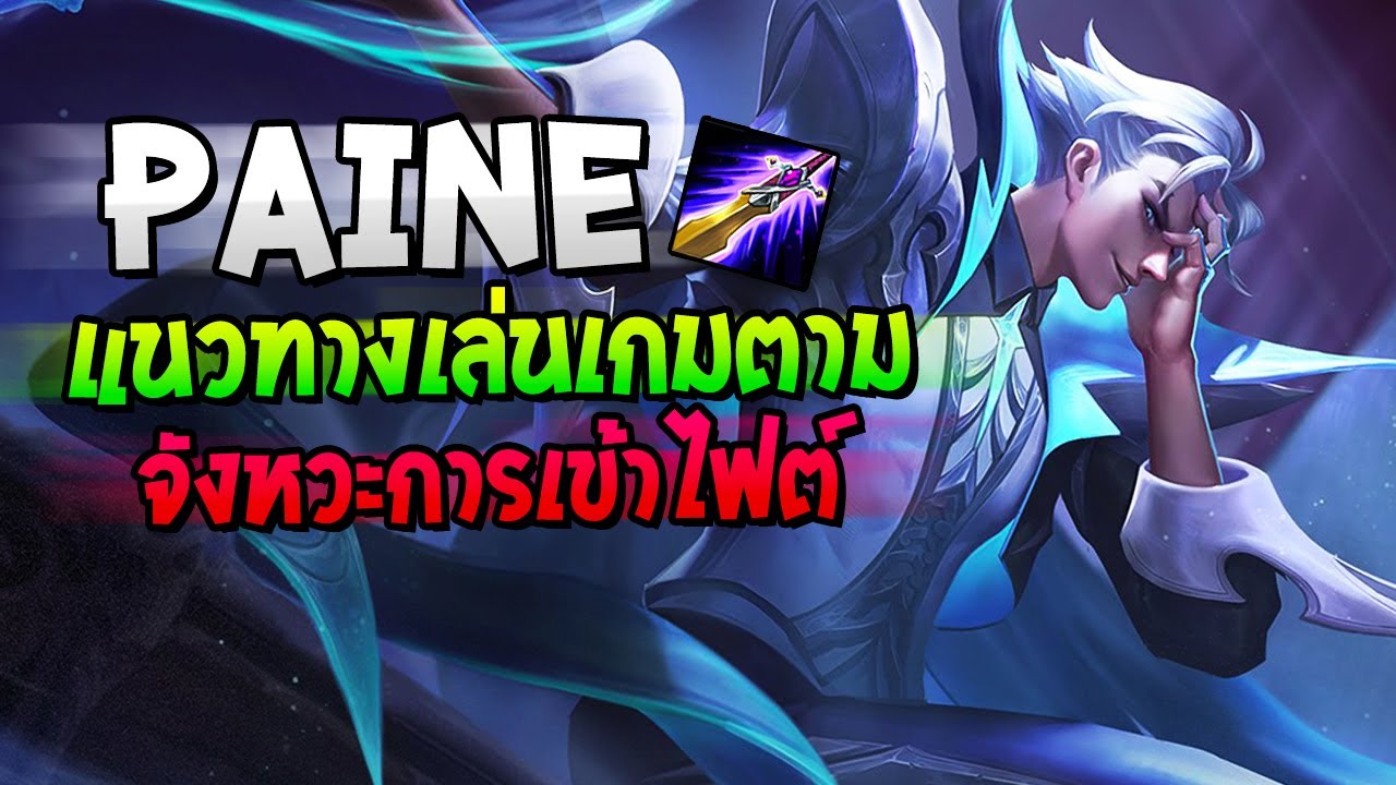 RoV : Paine แนวทางเล่นเกมตาม กับจังหวะการเข้าไฟต์แบบพลิกเกม - Best ...