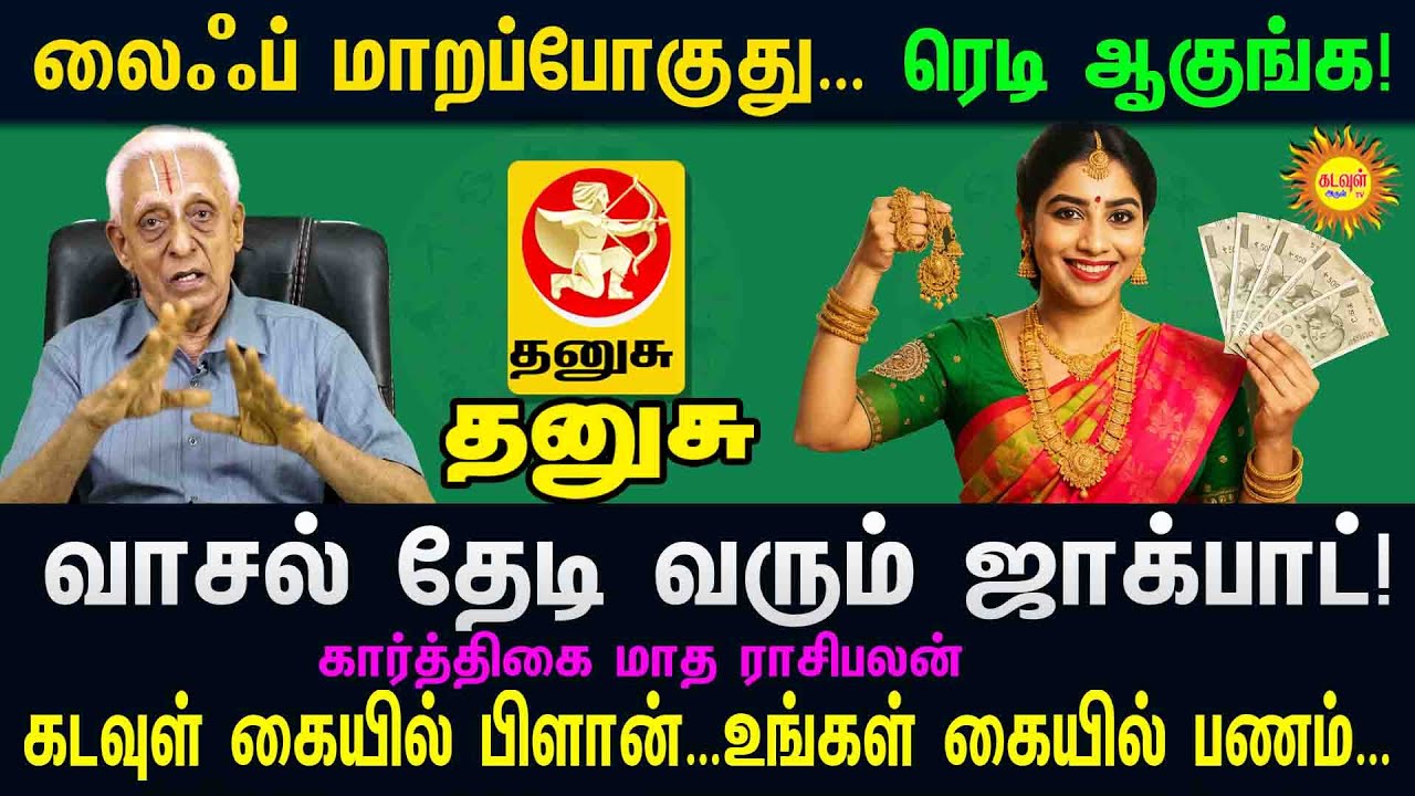 Thanusu லைஃஃப் மாறப்போகுது… வாசல் தேடி வரும் ஜாக்பாட் கார்த்திகை ...