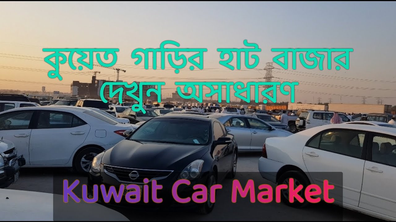 Kuwait's old car market।কুয়েত গাড়ির হাট বাজার দেখুন অসাধারণ । - YouTube