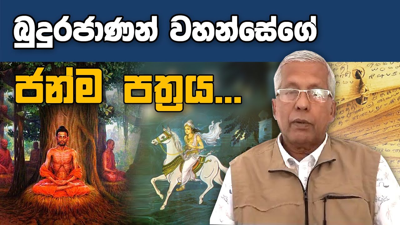 බුදුරජාණන් වහන්සේගේ ජන්ම පත්ත්‍රය | Sasiru Tv - YouTube