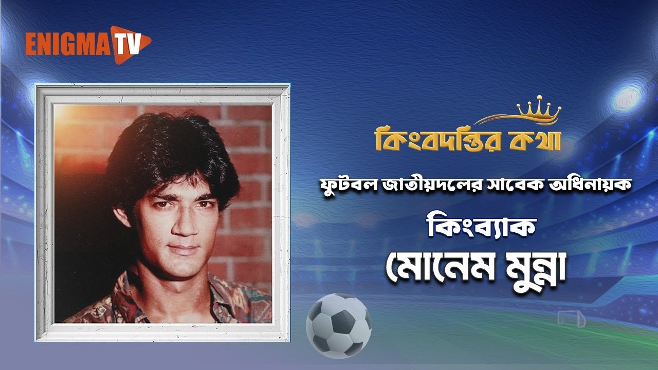 Mohammad Monem Munna | বাংলাদেশের ফুটবল ইতিহাসের গৌরব | Tiger Trophy ...