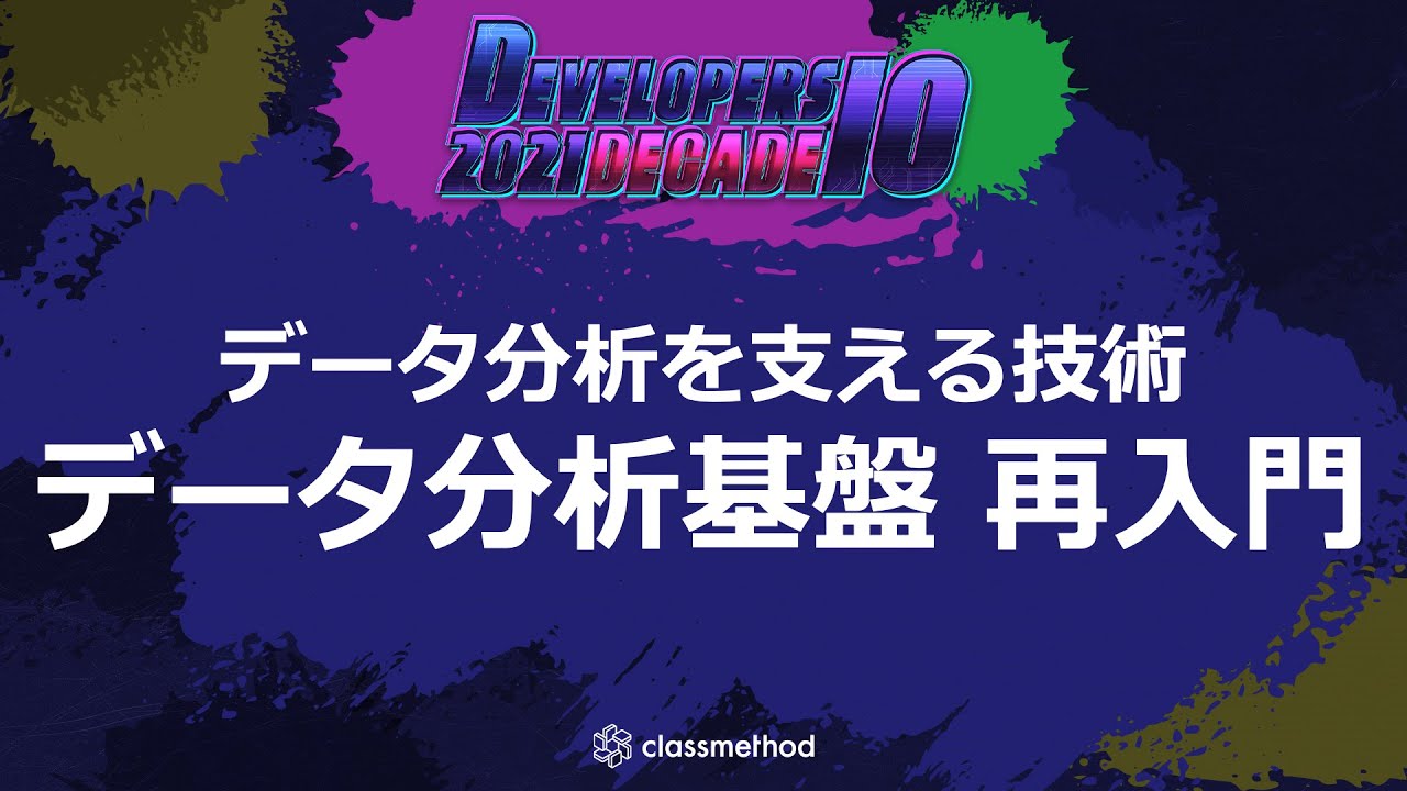 データ分析を支える技術 データ分析基盤 再入門 #devio2021 - YouTube