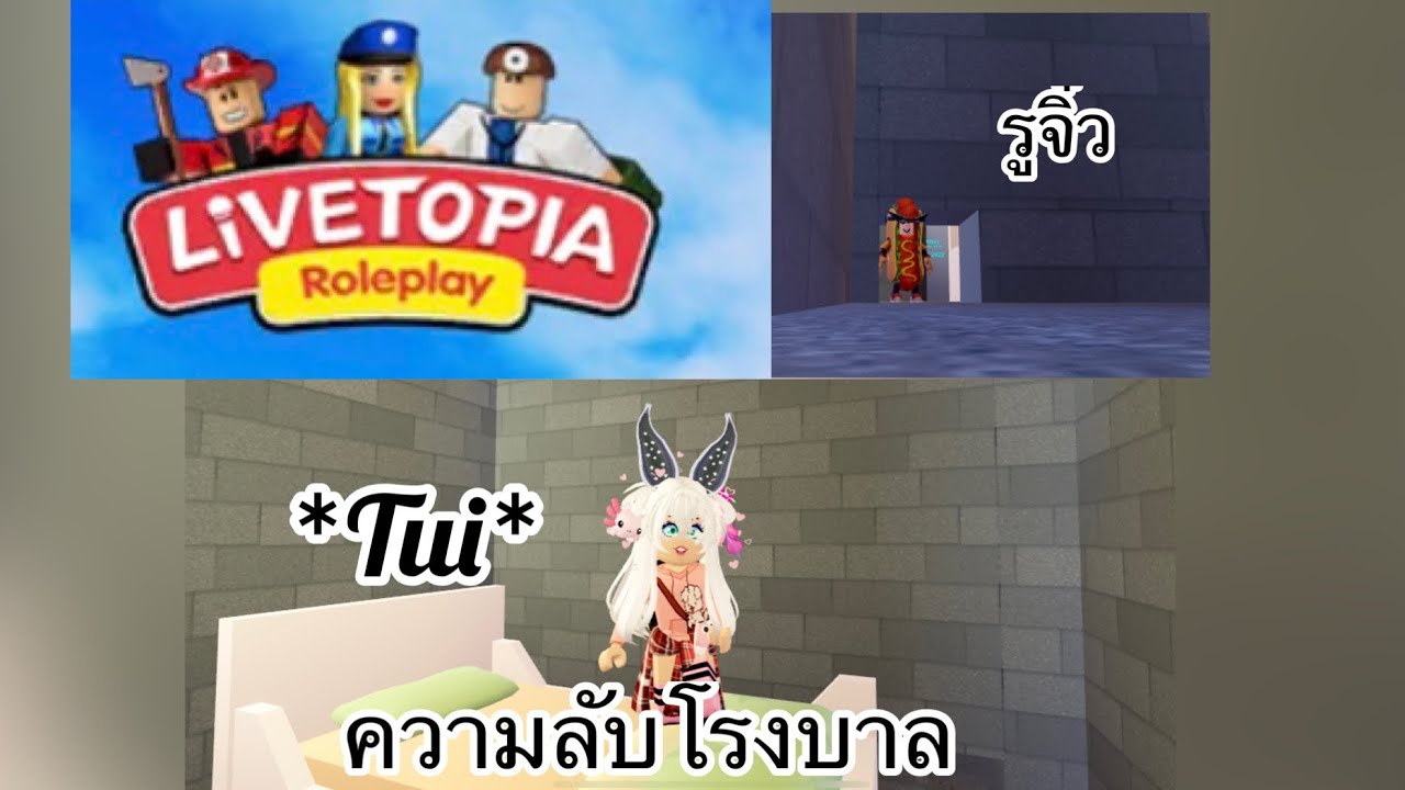 *เตียงกับรูจิ๋ว* ต่อยอดความลับtui Roblox Livetopia - YouTube