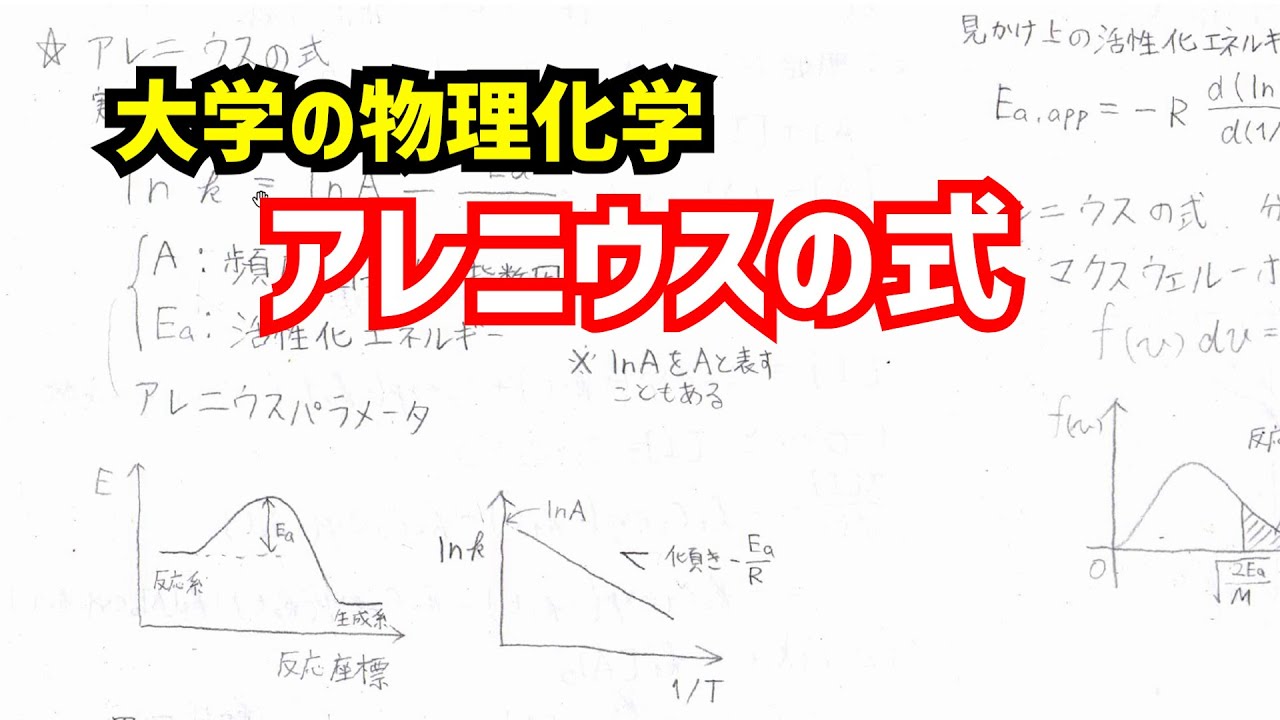 アレニウスの式について、わかりやすく解説！【大学の物理化学】 - YouTube