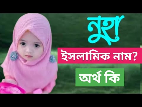 নুহা নামের অর্থ কি, ইসলামি আরবি বাংলা অর্থ ? Nuha Name Meaning Islam in ...