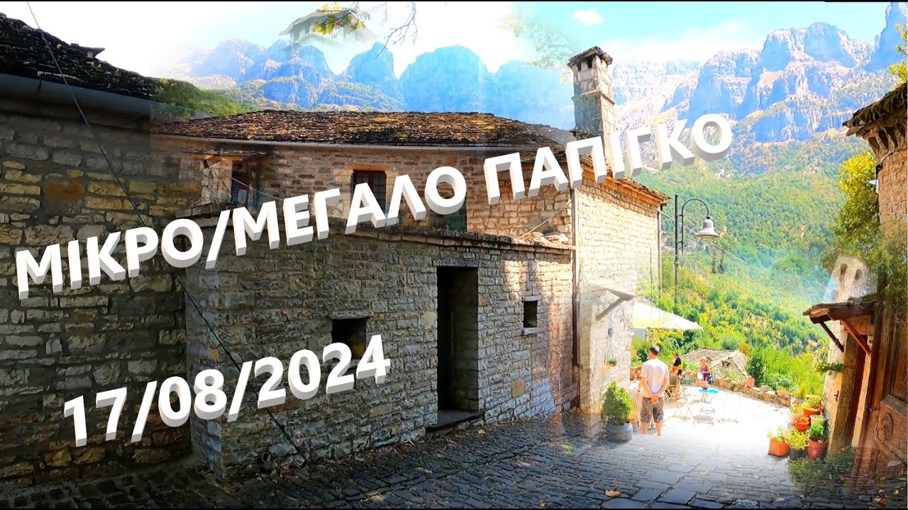 #TRIP # ΗΠΕΙΡΟΣ/*ΒΟΙΔΟΜΑΤΗΣ#ΜΙΚΡΟ*ΜΕΓΑΛΟ ΠΑΠΙΓΚΟ - YouTube