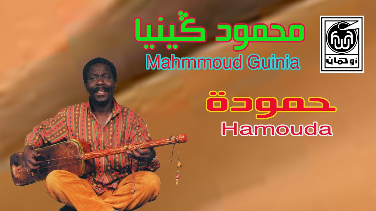 محـمـود كـينـيا حمـودة Mahmmoud Guinia - YouTube