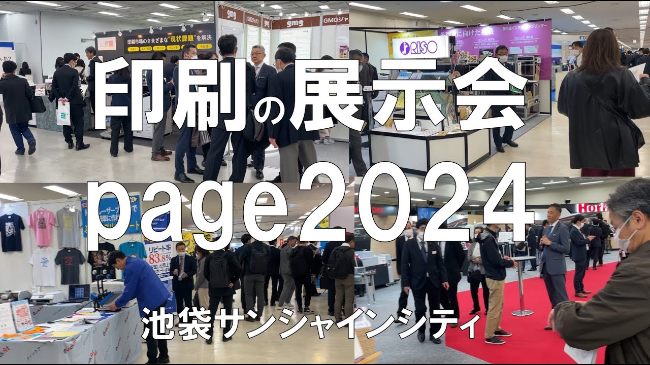 印刷の展示会：page2024・池袋サンシャインシティ・展示会営業術 - YouTube