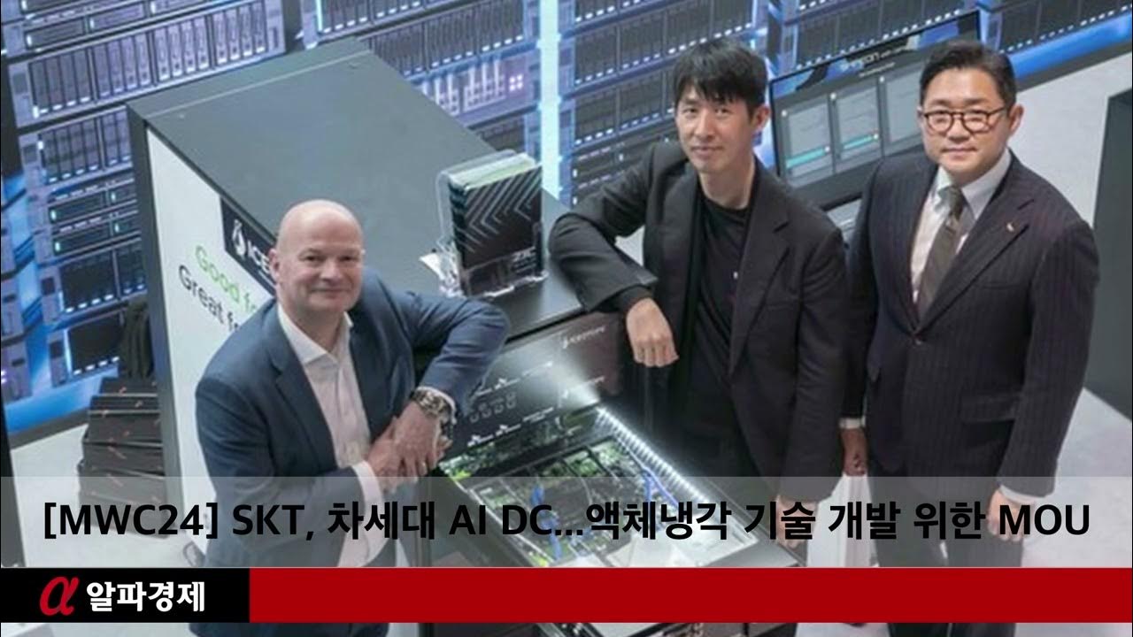 [MWC24] SKT, 차세대 AI DC...액체냉각 기술 개발 위한 MOU - YouTube
