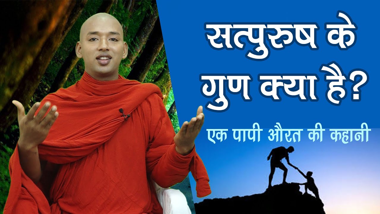 Buddha Rashmi - 15 | सत्पुरुष के गुण क्या है? एक पापी औरत की कहानी ...