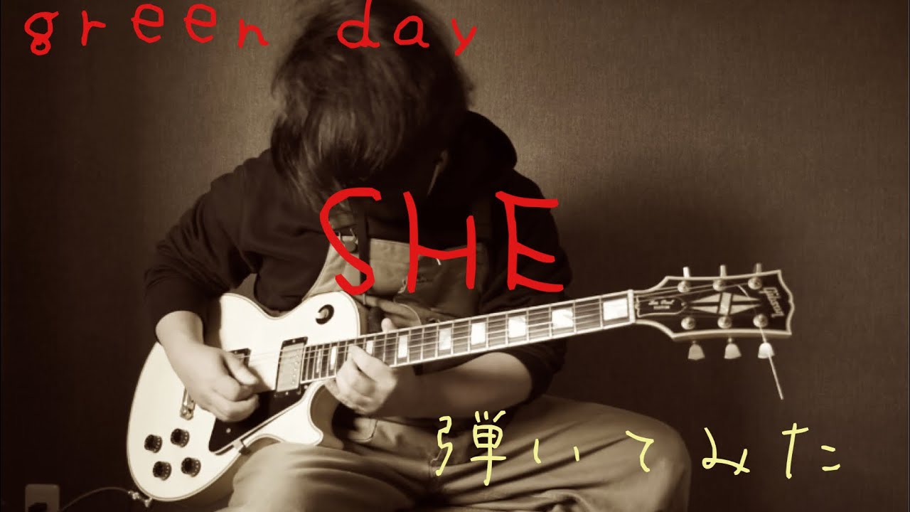 SHE/GREEN DAY/【弾いてみた】/guitar - YouTube