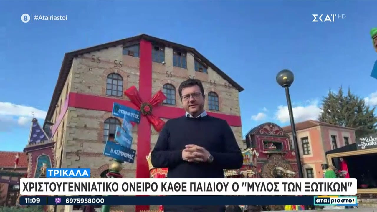 Τρίκαλα: Χριστουγεννιάτικο όνειρο κάθε παιδιού ο " Μύλος των Ξωτικών ...