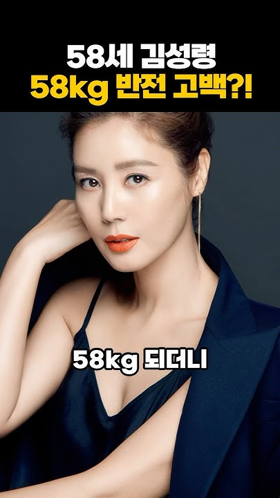 58세 김성령, 58kg 반전고백?! - YouTube